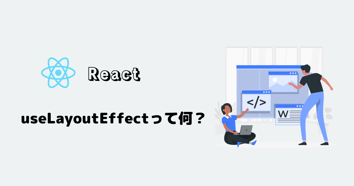 【React】useLayoutEffectってなに？ - nose-blog